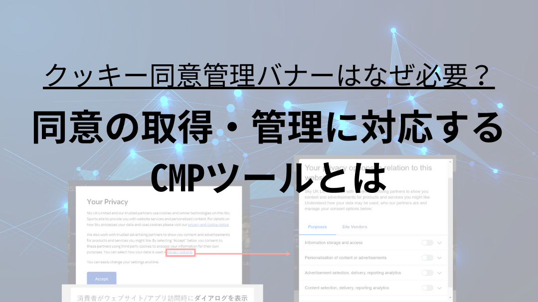 クッキー同意管理バナーはなぜ必要？同意の取得・管理に対応するCMPツールとは 【DIGIFUL】デジフル